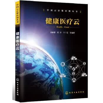 中国云计算应用丛书--健康医疗云