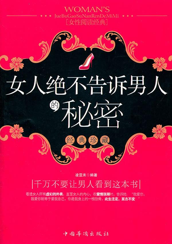 女人绝不告诉男人的秘密