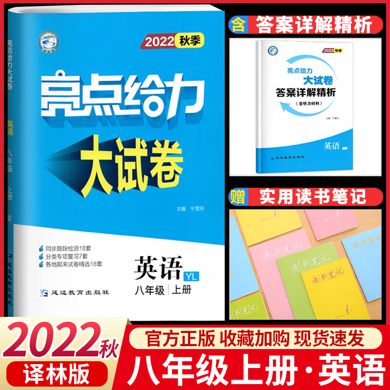 2022版亮点给力大试卷八年级上册数学苏科苏教 版初中 生初二八上复习点要代数综合题计算题高效训练测试与评 八年级上册 英语【译林版】 八年级/初中二年级
