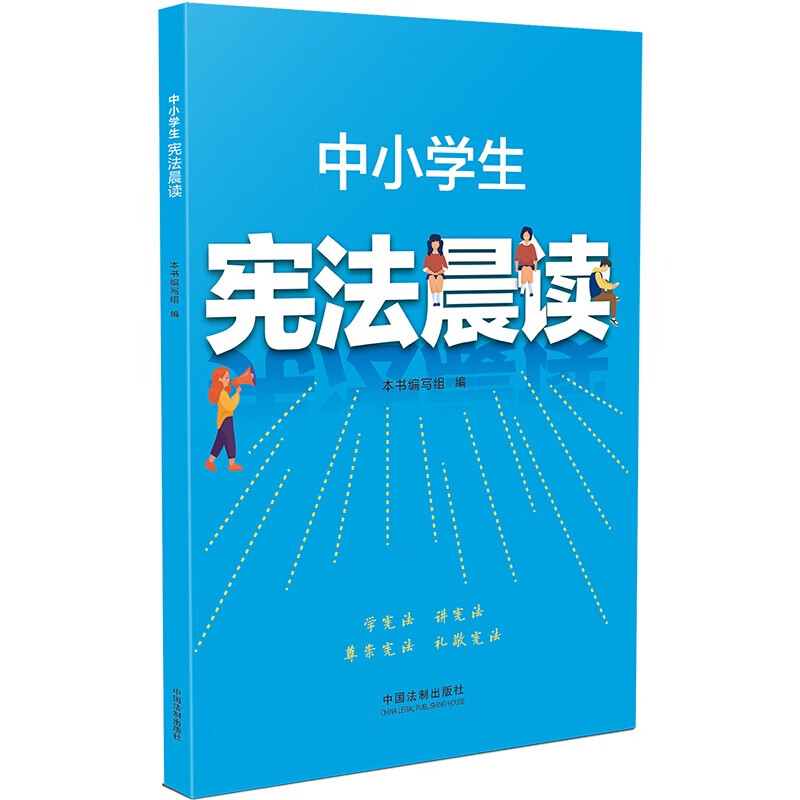 中小学生宪法晨读 中国法制 青少年学生宪法学习宣传 宪法知识普及