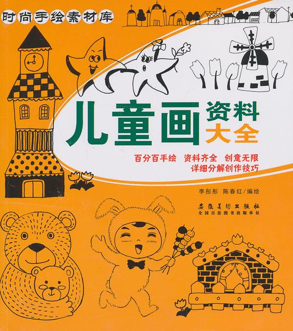 时尚手绘素材库 儿童画资料大全