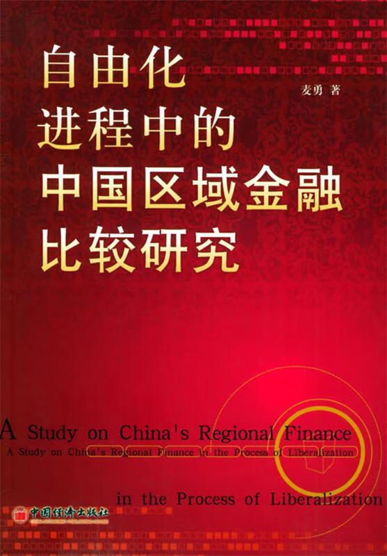 自由化进程中的中国区域金融比较研究