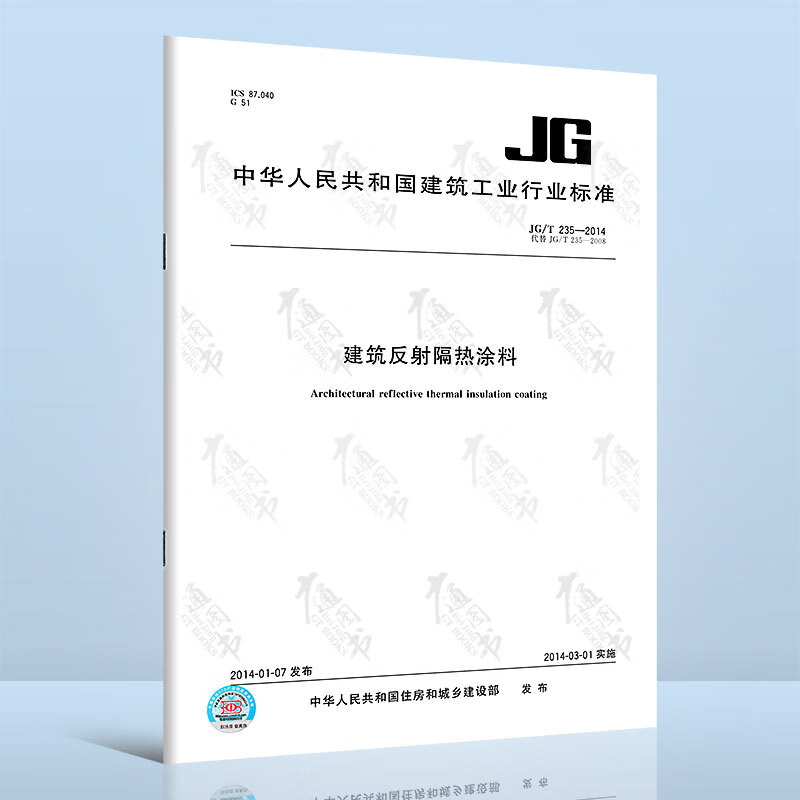 JG/T 235-2014 建筑反射隔热涂料