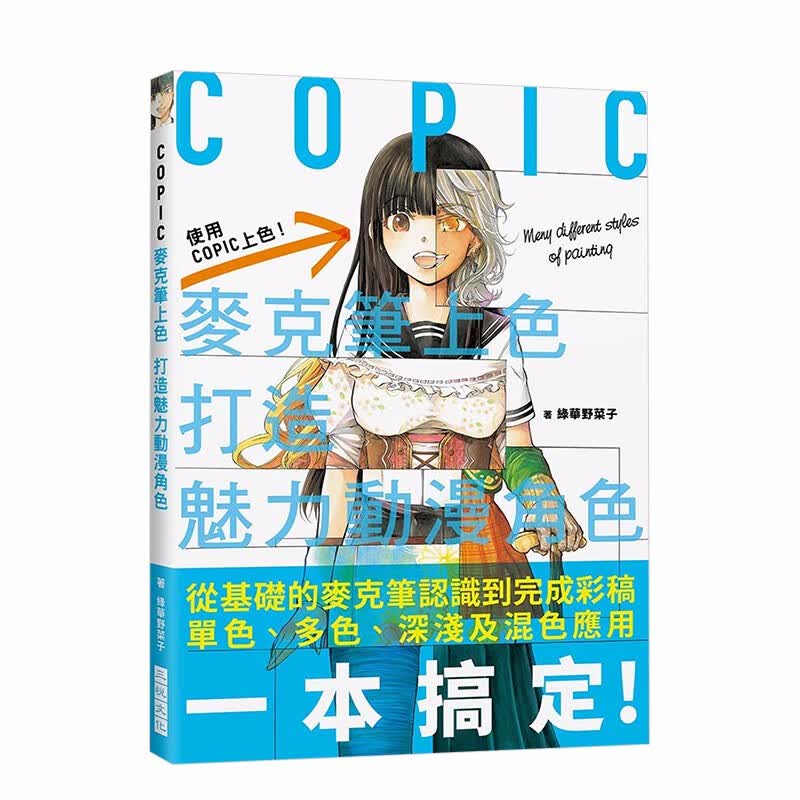 COPIC麦克笔上色打造魅力动漫角色：内附COPICSketch系列358色票表 港台原版 漫画插画善本图书