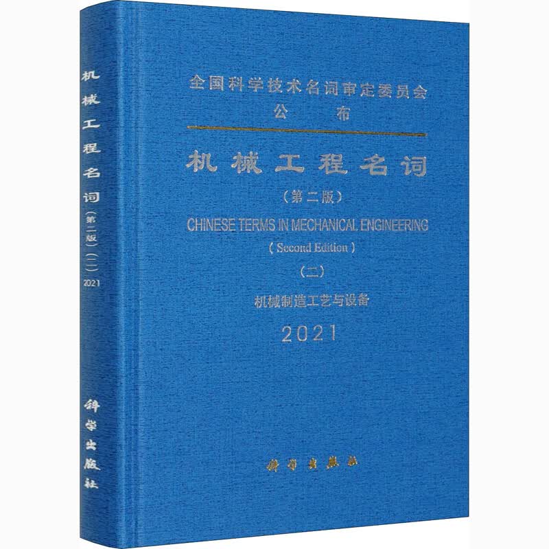 机械工程名词(2) 机械制造工艺与设备(第2版)