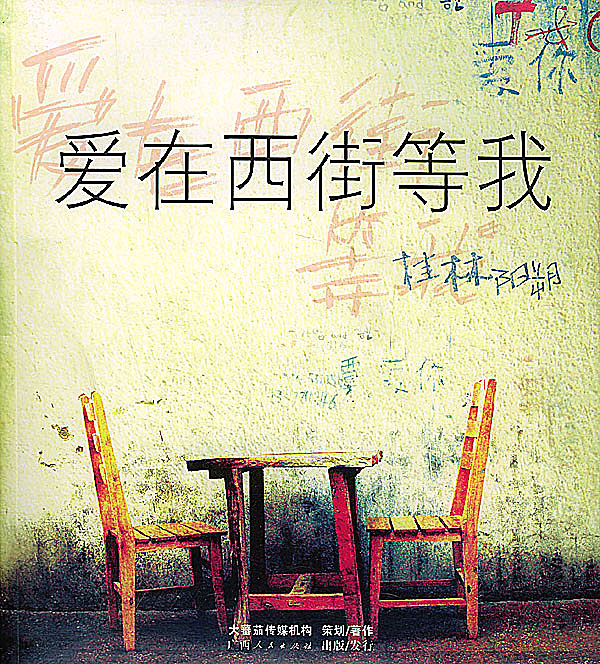 爱在西街等我