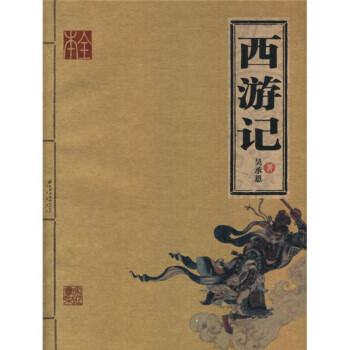 西游记9787200065060【好书，下单速发】
