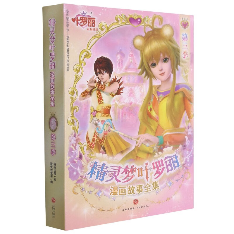 精灵梦叶罗丽漫画故事全集(第3季共6册)