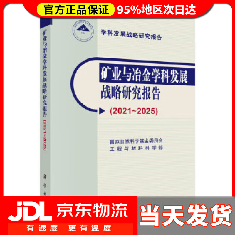 矿业与冶金学科发展战略研究报告（2021～2025） 国家自然科学基金委员会,工程与材料科学部 科学