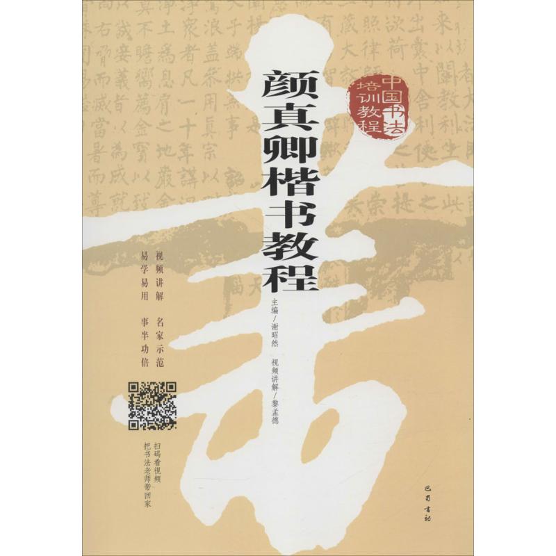 中国书法培训教程颜真卿楷书教程