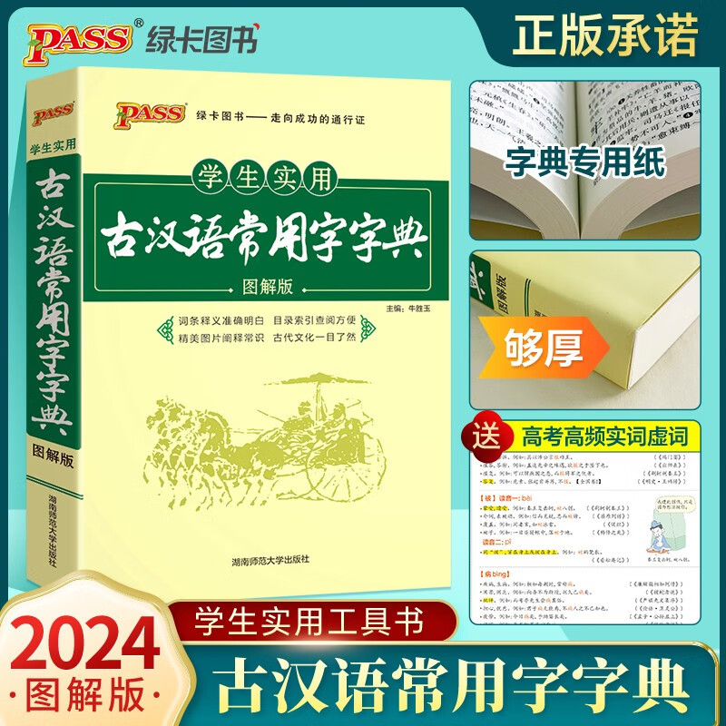 【新高一必备】2024版古汉语常用字字典图解版学生实用高中学习文言文工具书古代汉语字典词典全高一二三语文汉语辞典pass绿卡图书 古汉语常用字字典