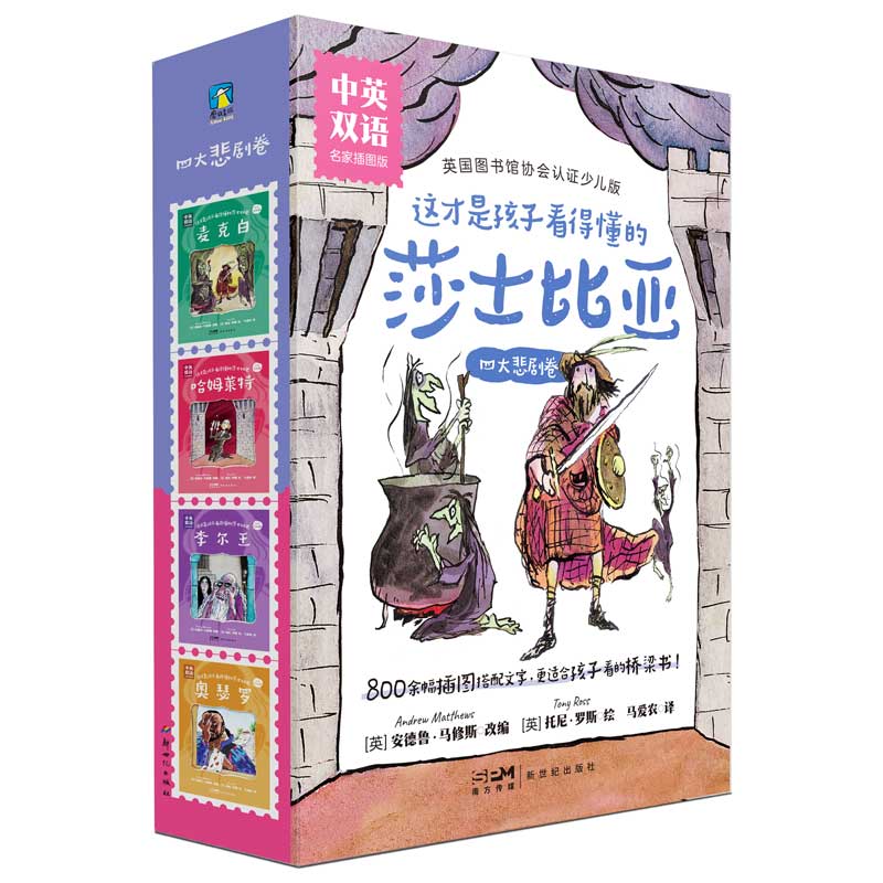 这才是孩子看得懂的莎士比亚·四大悲剧卷·名家插图版