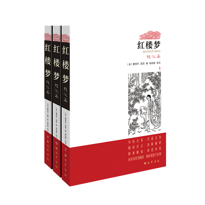 红楼梦(校注本) (清)曹雪芹