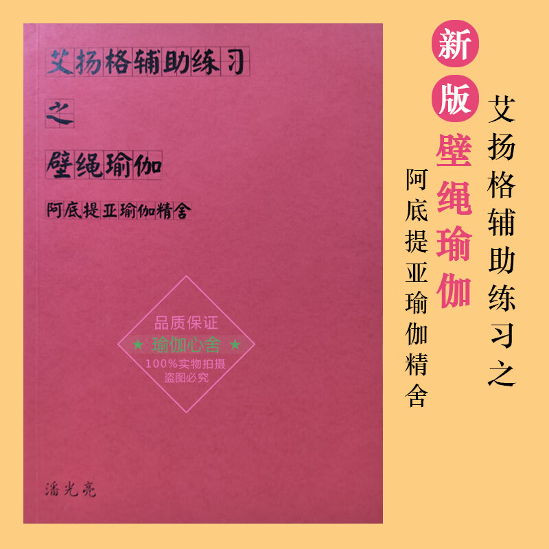 艾扬格辅助瑜伽练习之壁墙绳大全 阿底提亚瑜伽精舍 潘光亮 艾杨格辅具工具之吊繩瑜珈绳 教练培训教材書