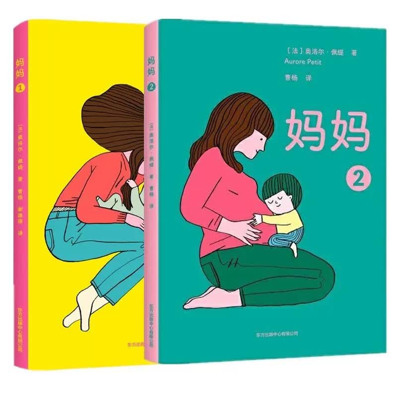 妈妈1+2 共2册