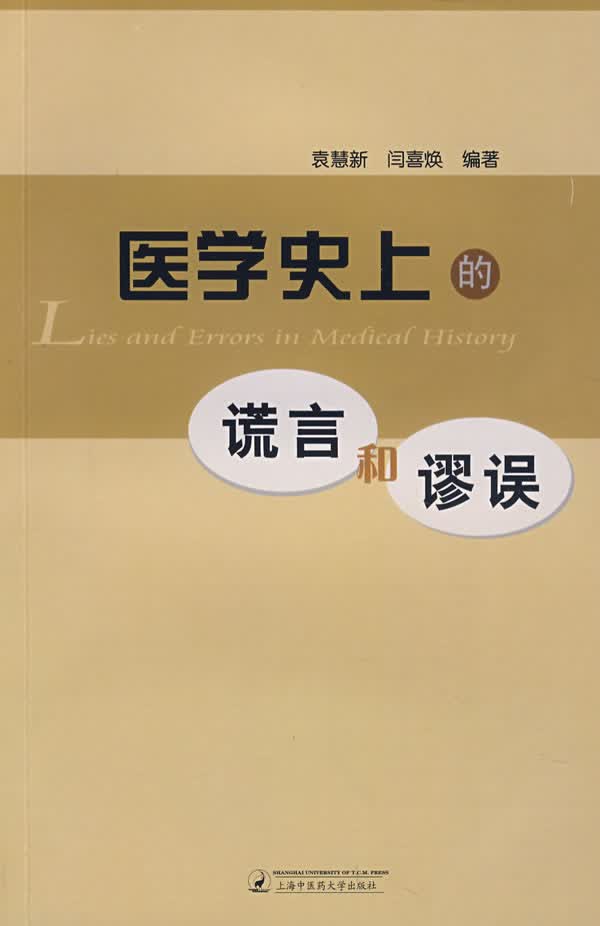 医学史上的诺言和廖误