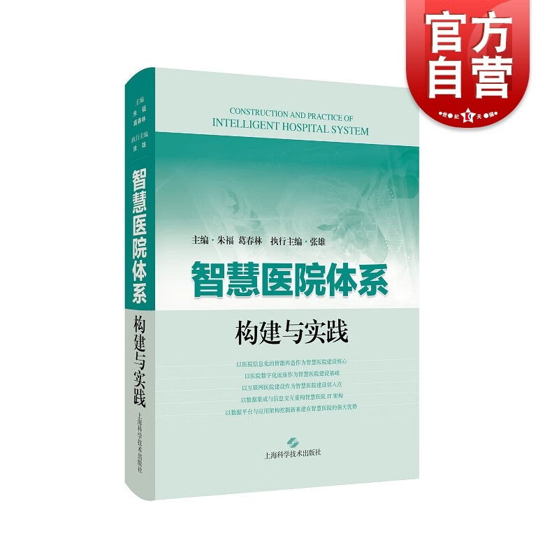 智慧医院体系构建与实践 云医院医疗信息化数字信息化 朱福 葛春林 医学医药卫生组织于管理 上海科学技术出版社