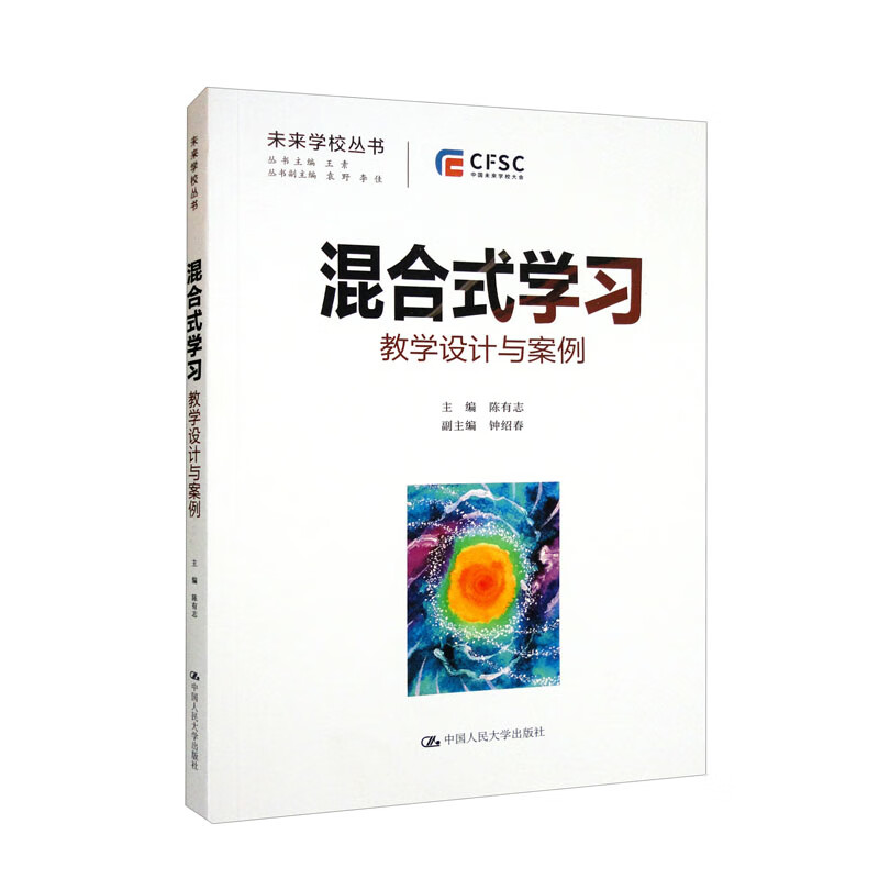 混合式学习：教学设计与案例（未来学校丛书）