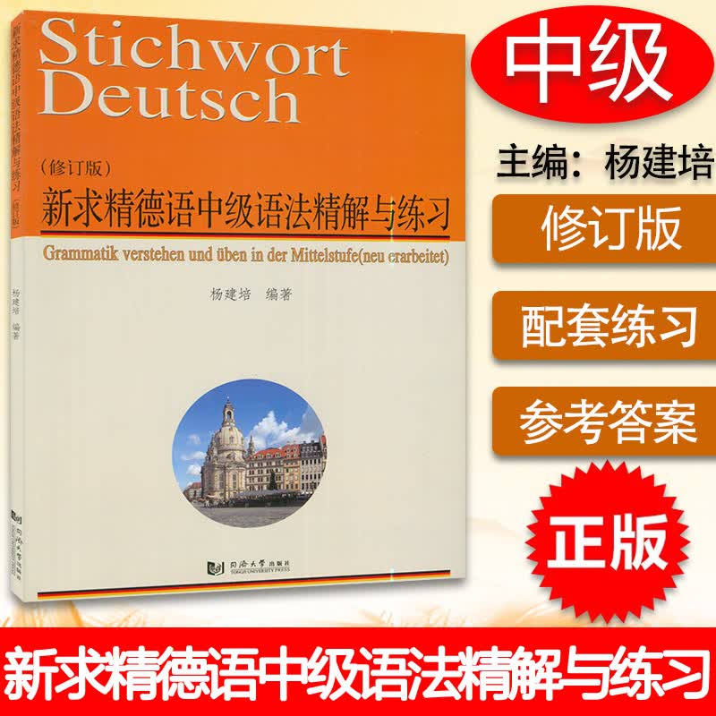 【单本可选】包邮新版新求精德语强化教程初级12中级12 教材 第五版+词汇练习册 第四版 德语自学入门教材 新求精德语 大学德语教材同济大学出版社 新求精德语中级语法精解与练习（修订版）
