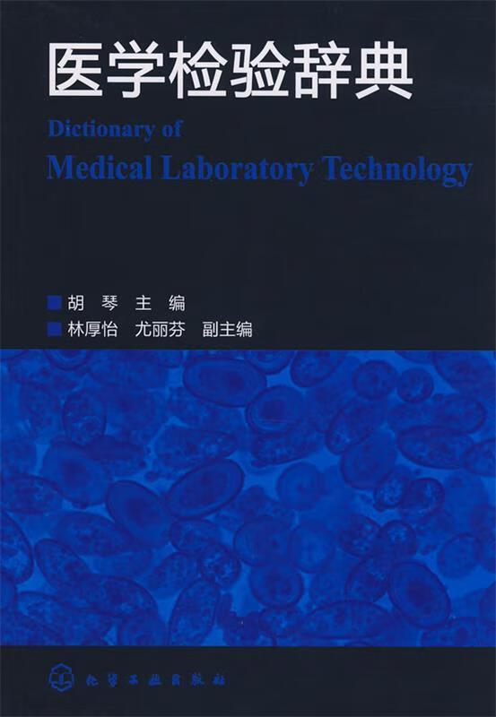 医学检验辞典 胡琴 主编