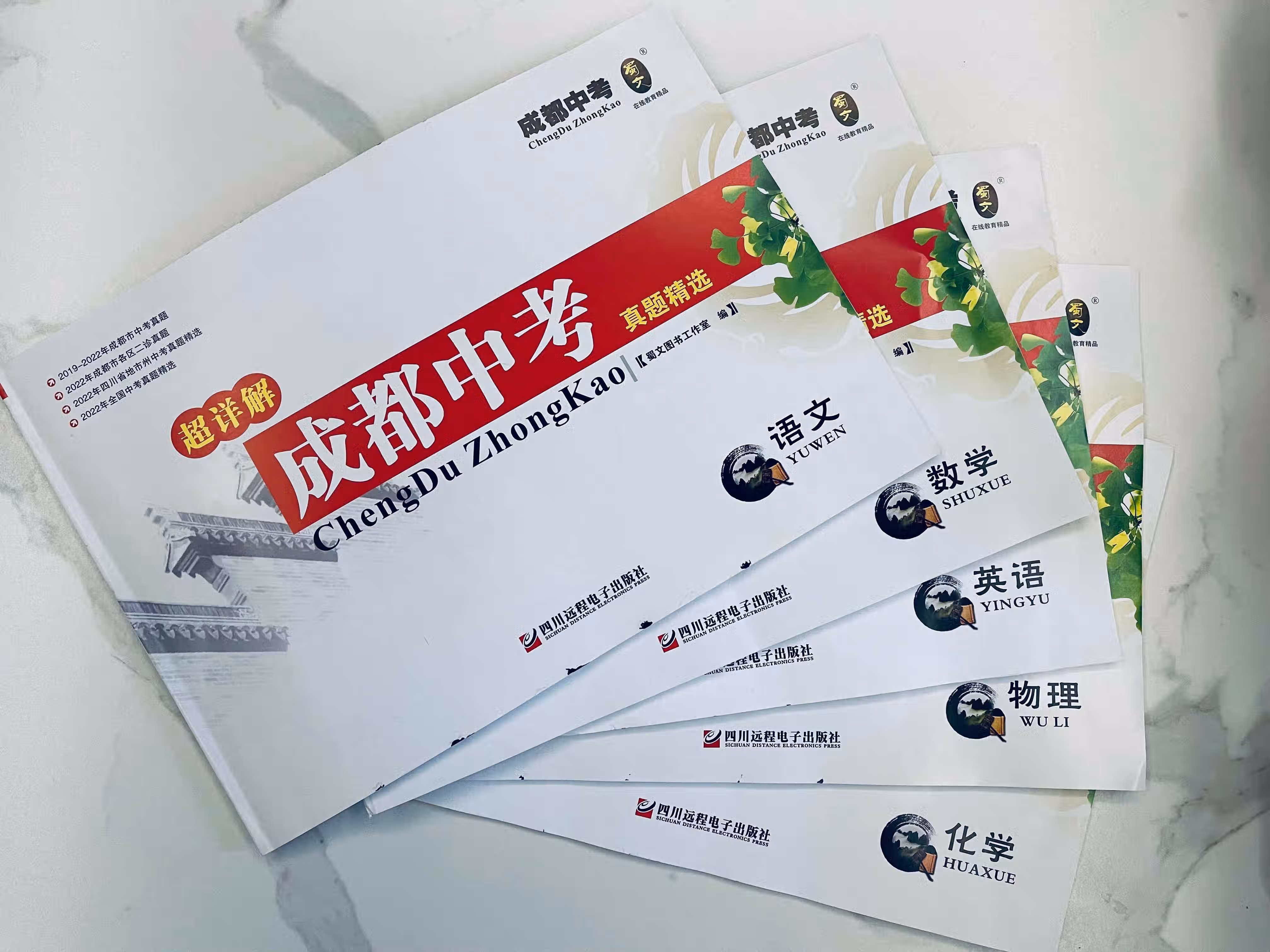 保证2023版 成都中考 真题精选 赠纸质答案+一诊题 物理 全国通用