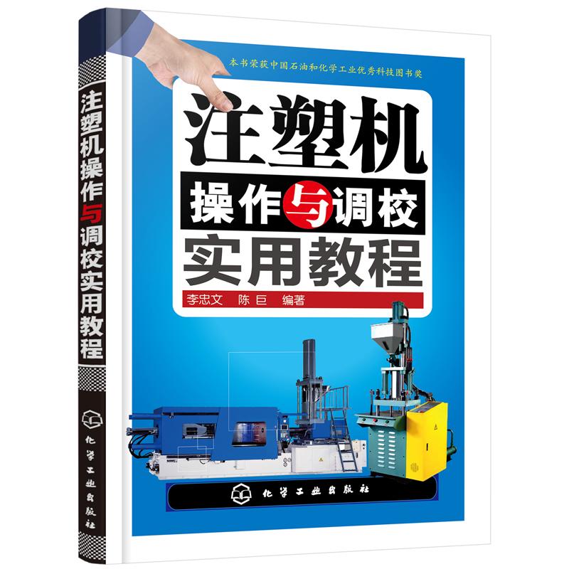 注塑机操作与调校实用教程