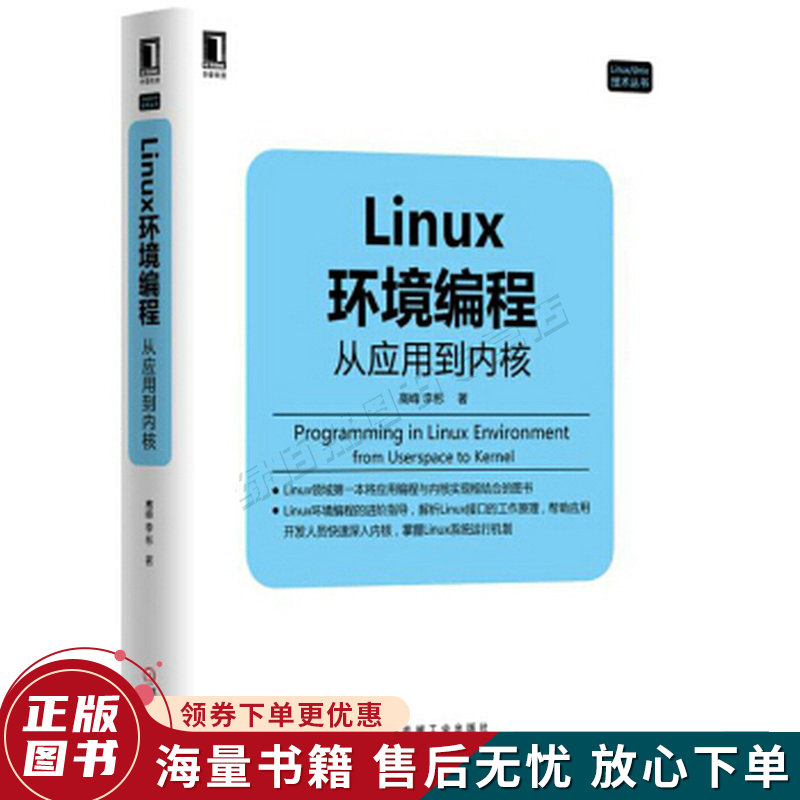 Linux环境编程：从应用到内核