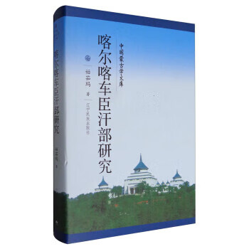 中国蒙古学文库:喀尔喀车臣汗部研究 姑茹玛 著
