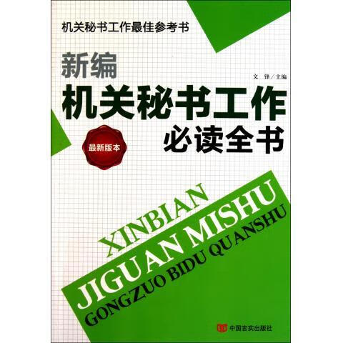 新编机关秘书工作必读全书