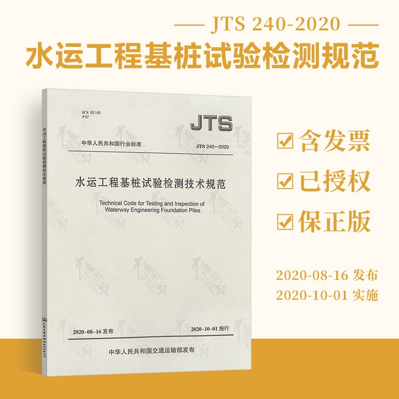 水运规范品种全【自选】 JTS 240-2020 水运工程基桩试验检测技