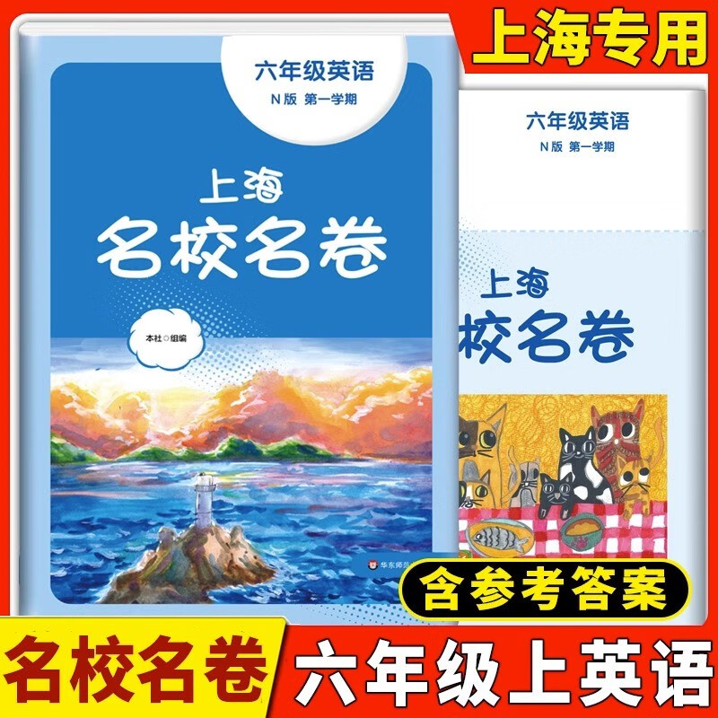 2023 上海名校名卷六年级上册 英语N版 6年级上 上海版小学单元模拟卷 华东师范大学出版社 含参考答案 英语 六年级上