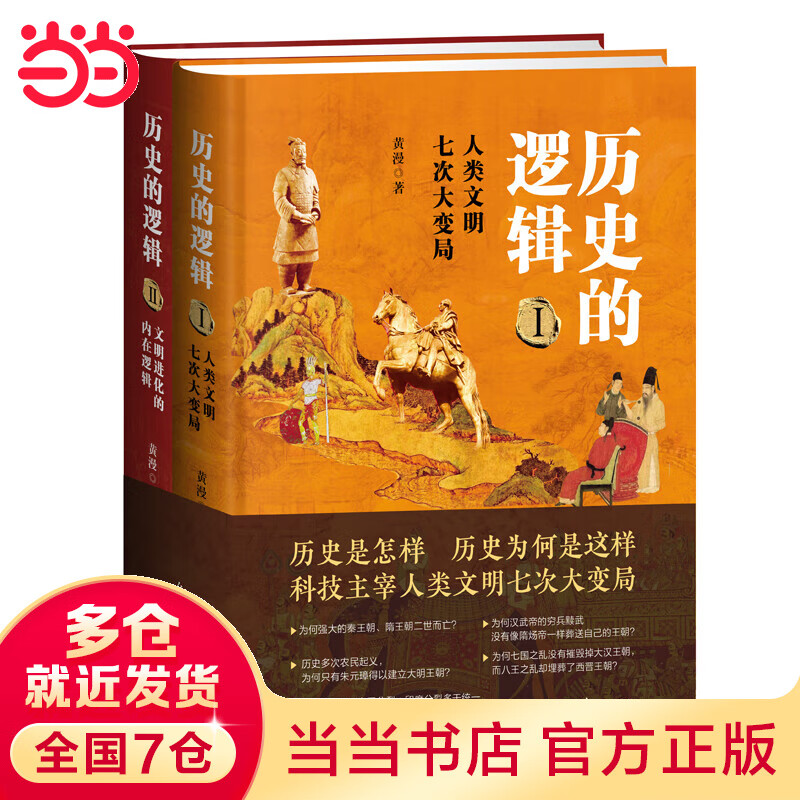 历史的逻辑：科技主宰人类文明七次大变局I、II（套装全二册）