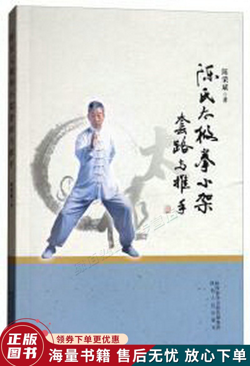 陈氏太极拳小架套路与推手