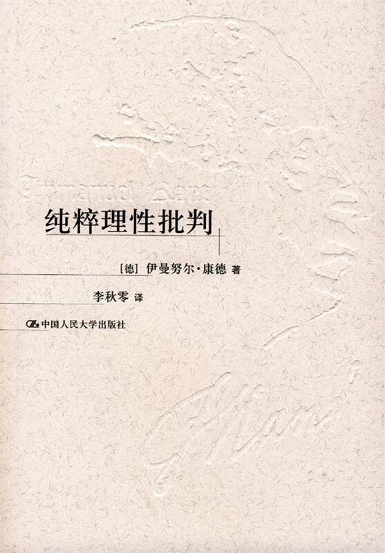 纯粹理性批判 [德]康德 著,李秋零 译 中国人民大学出版社