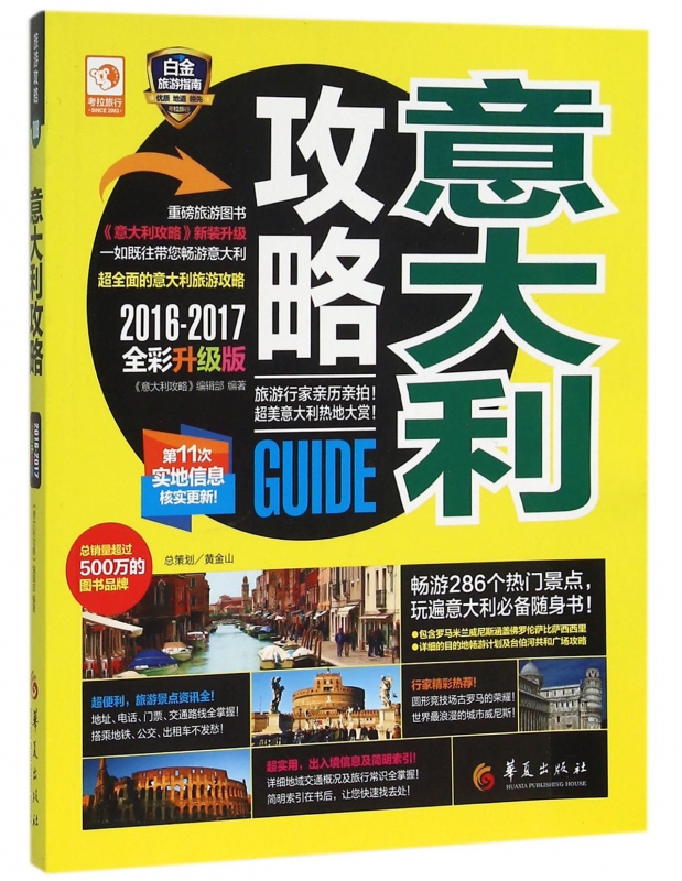 意大利攻略(2016-2017全彩升级版)