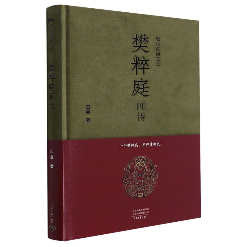 现代豫剧之父樊粹庭画传(精)
