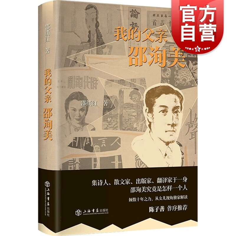 我的父亲邵洵美 陈子善 作序推荐 邵绡红 中国名家与徐志摩并称诗坛双璧人物传记 现代文学史 上海书店出版社