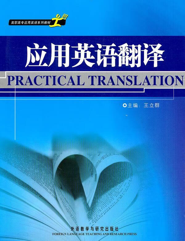 应用英语翻译 王立群 主编 外语教学与研究出版社