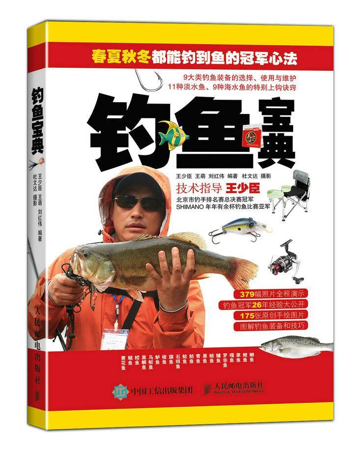 钓鱼宝典 王少臣,王萌,刘红伟编著,杜文达摄 9787115386274