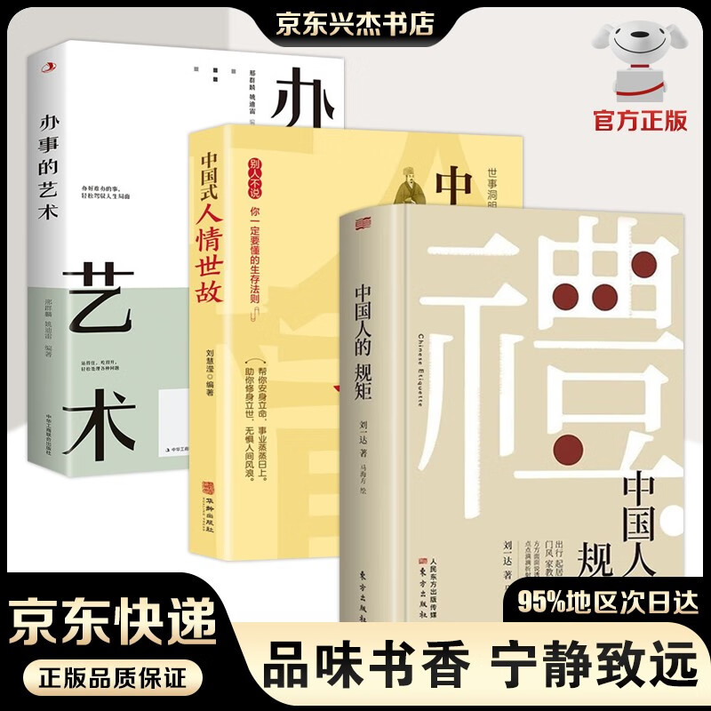 中国人的规矩 刘一达/著 为人处世中华五千年规矩法则礼仪修养传统文化类自我完善图书籍 3册：中国人的规矩+办事的艺术+人情世故