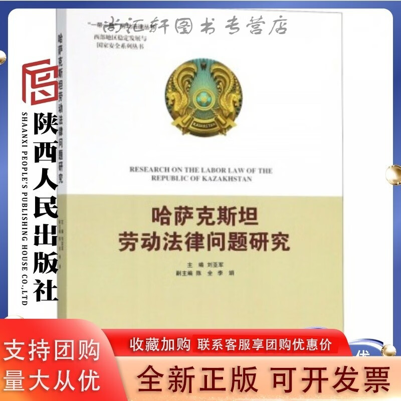 哈萨克斯坦劳动法律问题研究 陕西人民出版社
