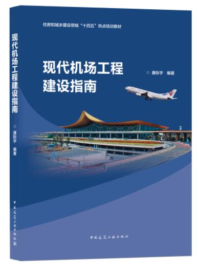 2021新书 现代机场工程建设指南 作者：唐际宇编著 版次：第1版 出版时间：2021-12