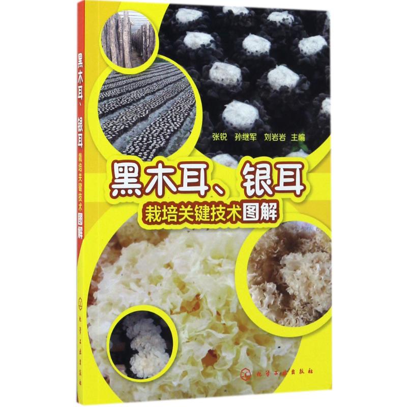 黑木耳、银耳栽培关键技术图解