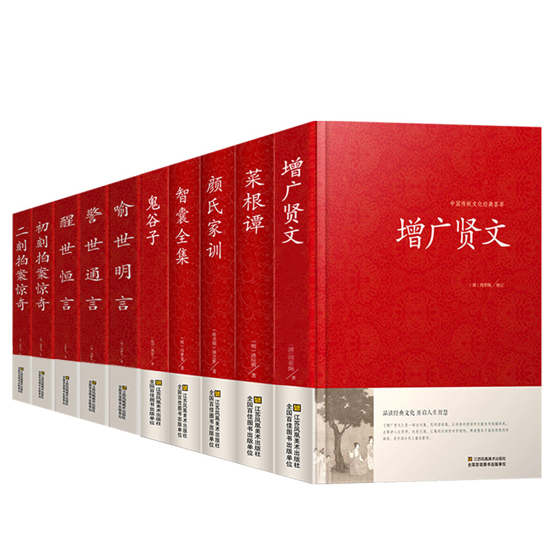 10册精装增广贤文菜根谭颜氏家训智囊全集鬼谷子三言二拍原著无删减中华国学经典书籍