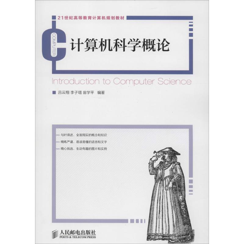 计算机科学概论