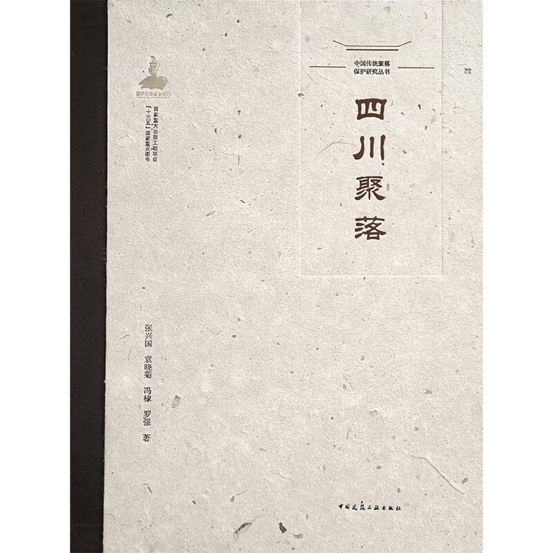 中国传统聚落保护研究丛书 四川聚落