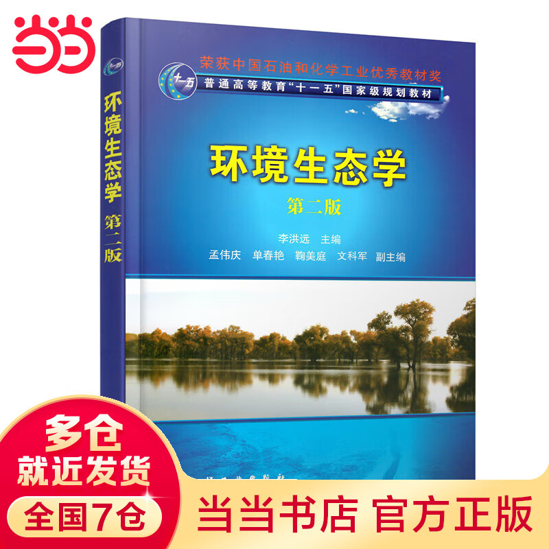 环境生态学(李洪远)(第二版)