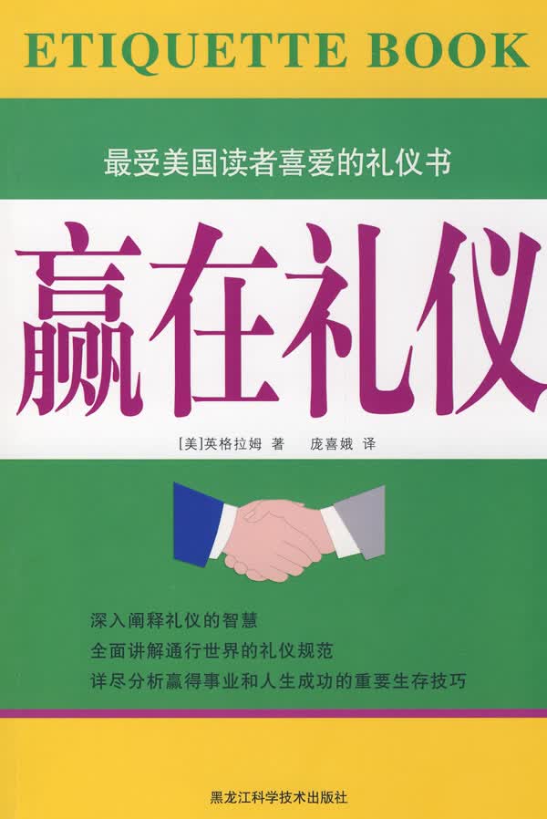 双色 赢在礼仪 (美)英格拉姆著