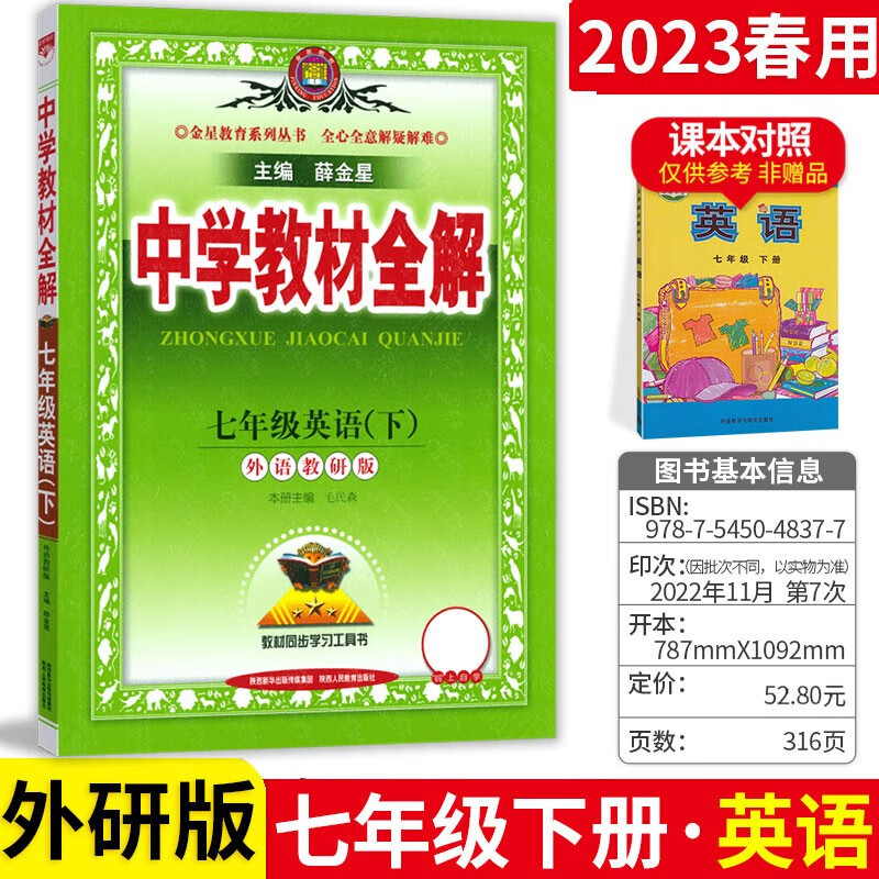 2023新版中学教材全解七年级下册英语外语教研版WY 初中7年级下教材解读初一课本全套同步教材教辅书 薛金星教材完全解读知识大全