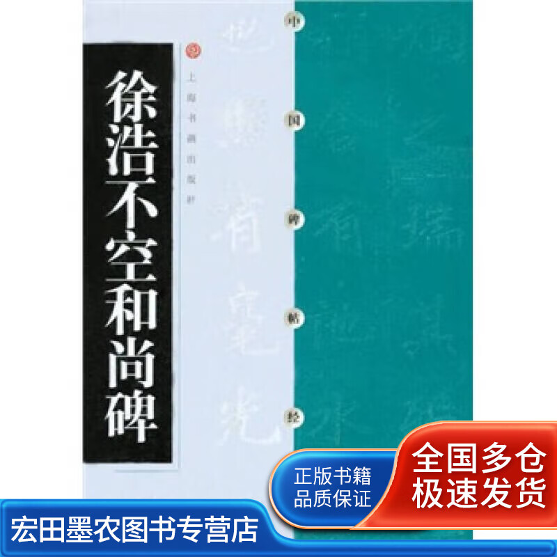 徐浩不空和尚碑